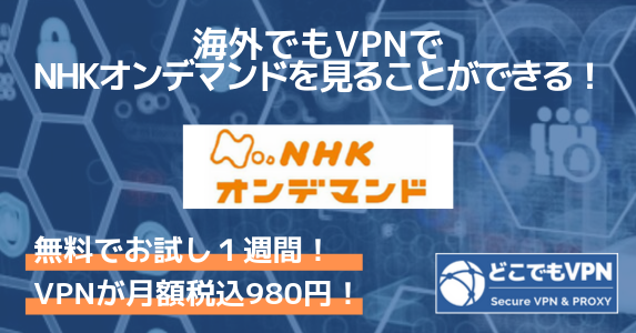 海外でもVPNでNHKオンデマンドを見ることができる！ | どこでもVPN