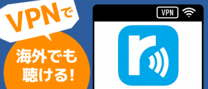 海外からradiko(ラジコ)を利用する方法：VPN入門完全ガイド【2025年版】