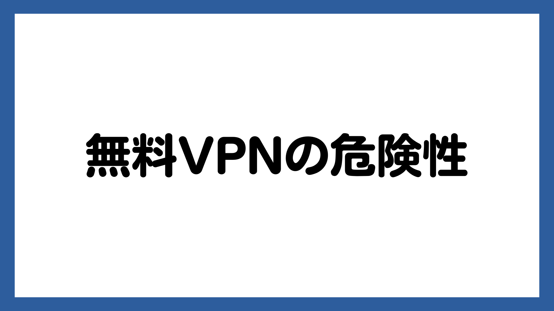 海外でもWOWOWオンデマンドを視聴可能：VPN入門完全ガイド【2023年版】